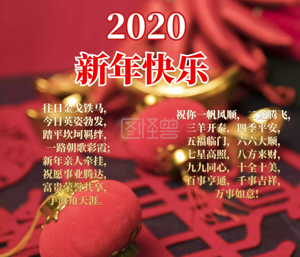 新年快乐祝福贺卡在线图片制作-图怪兽
