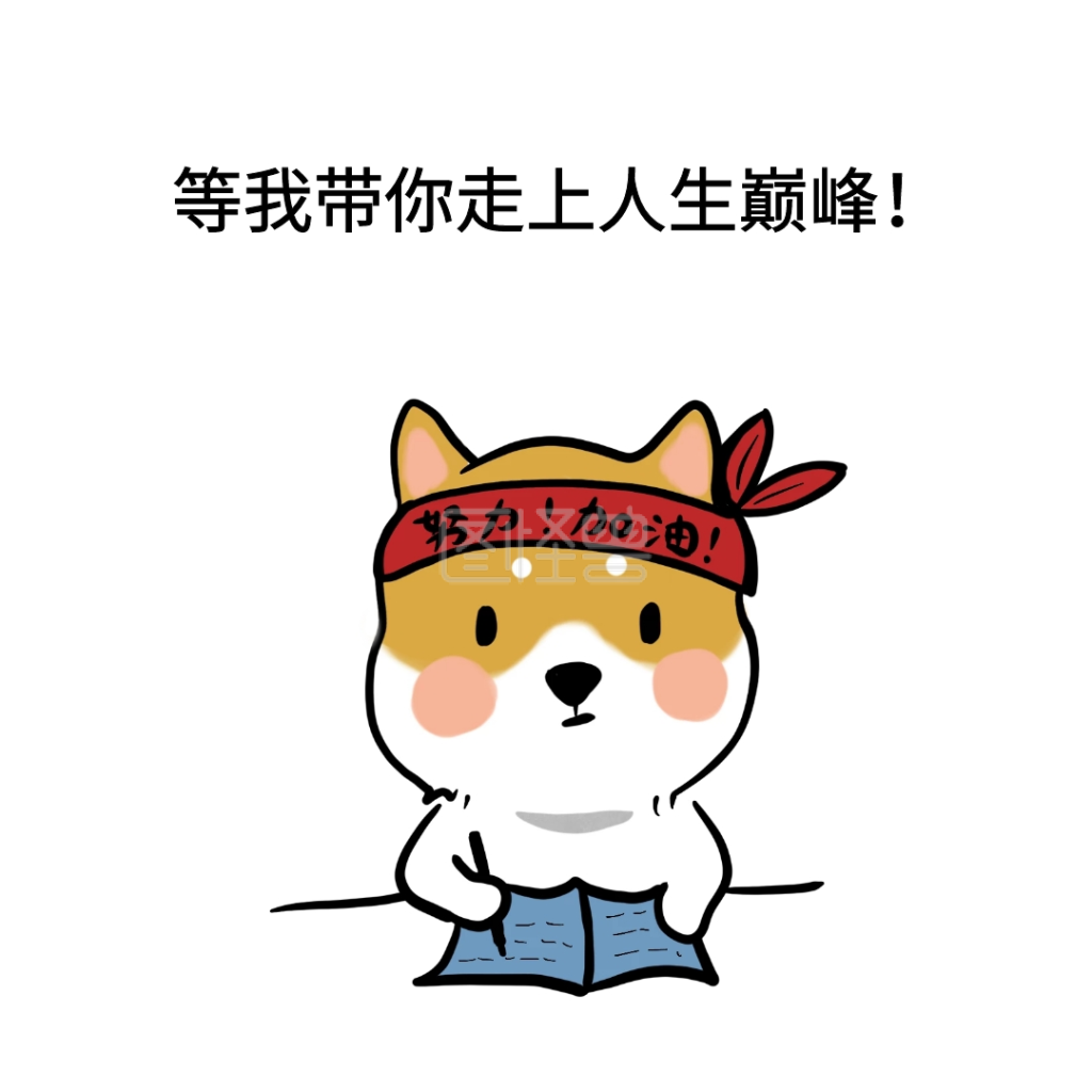 等我带你走上人生巅峰！表情包在线图片制作-图怪兽