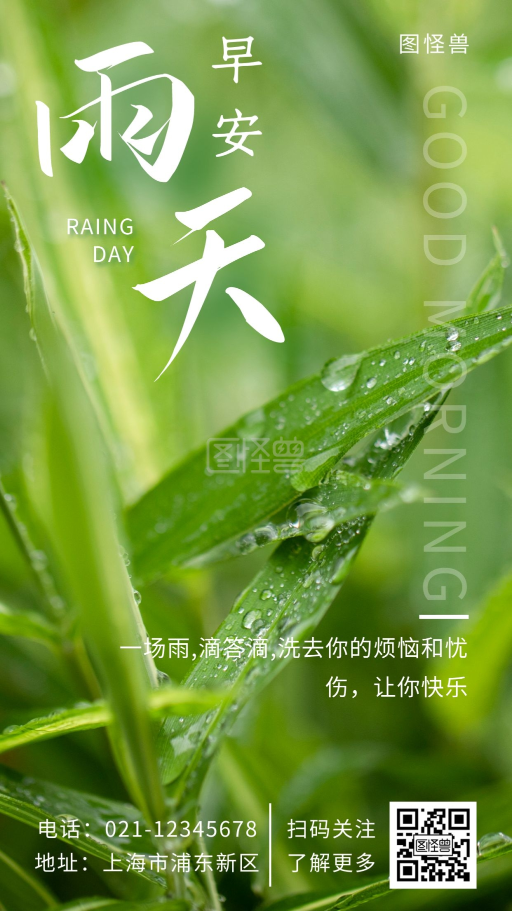 早安雨天-雨天早安白色配图创意简约大气宣传海报在线图片制作-图怪兽