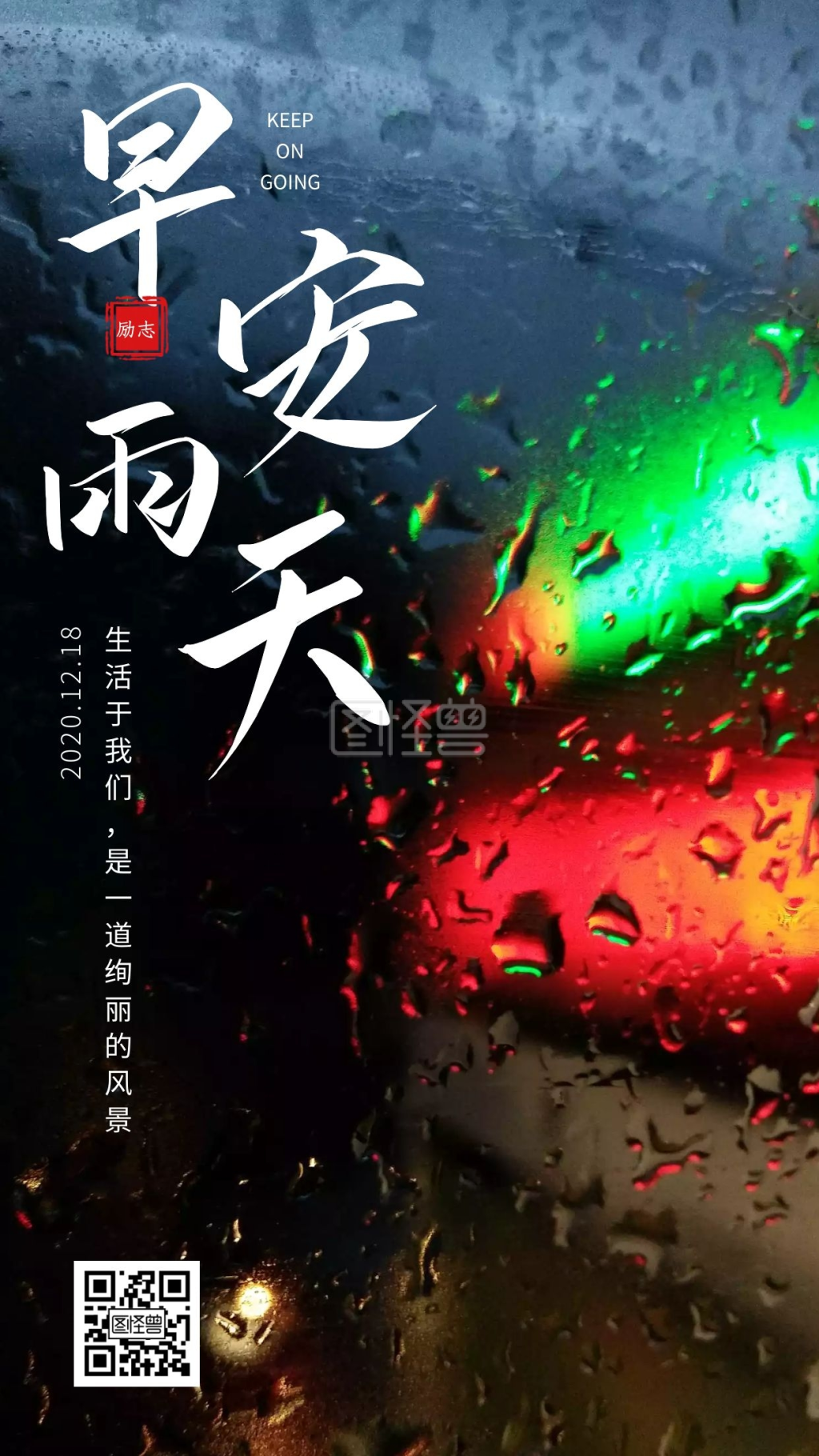 早安雨天-简约风摄影图2020早安雨天生活日签在线图片制作-图怪兽