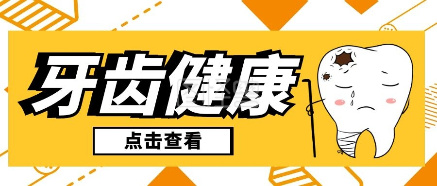 微信公众号封面-牙齿健康微信公众号封面在线图片制作-图怪兽