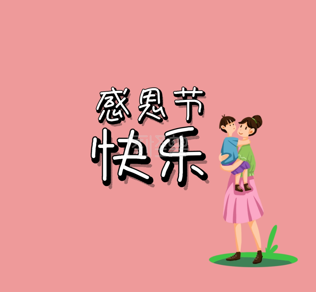 感恩节快乐感恩父母卡通粉色在线图片制作-图怪兽