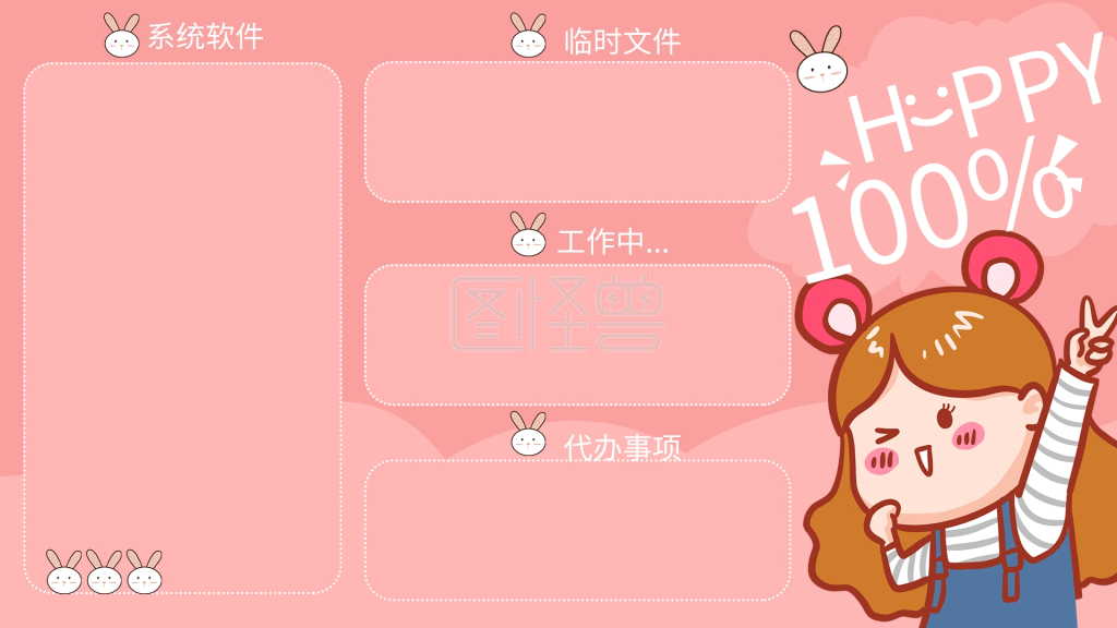 开心卡通-开心桌面壁纸开心100%粉色卡通海报在线图片制作-图怪兽