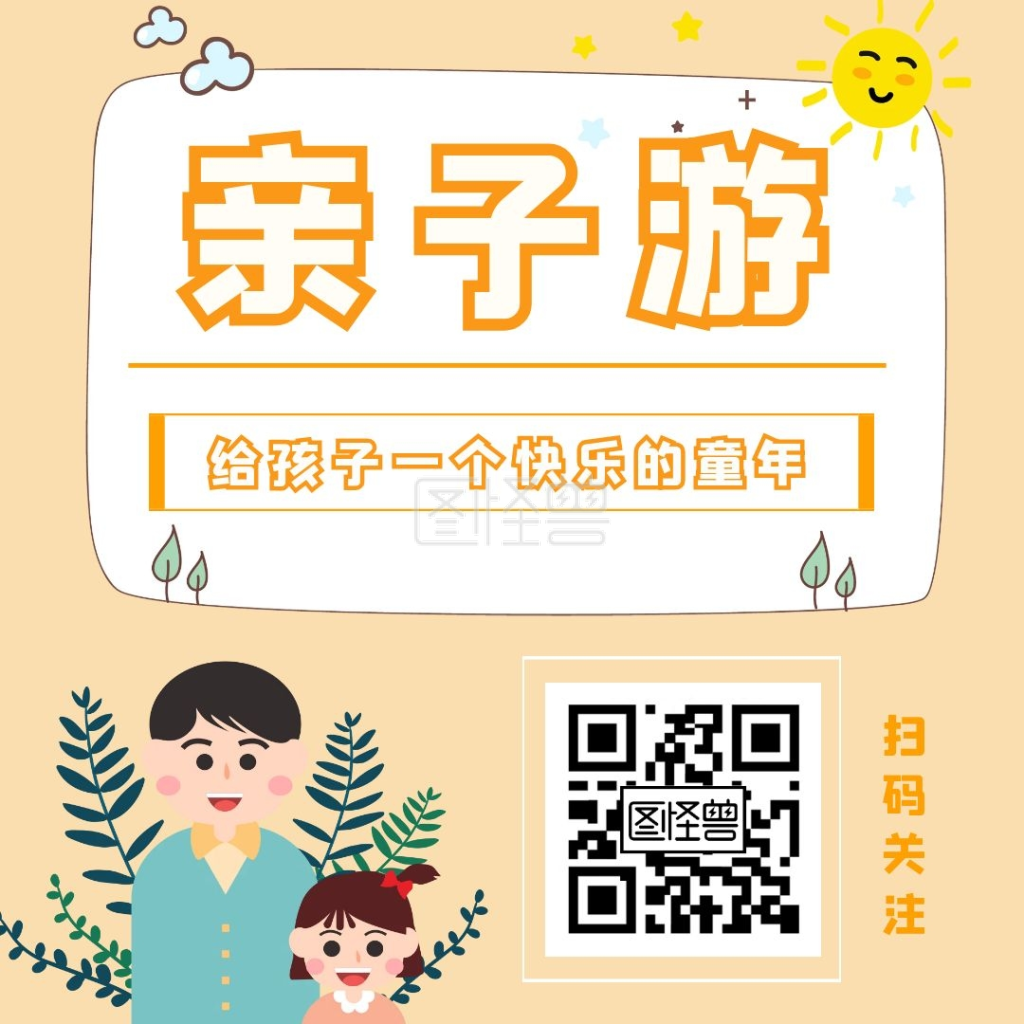 公众号引导关注-亲子游黄色卡通插画手绘家庭引导关注公众号在线图片制作-图怪兽