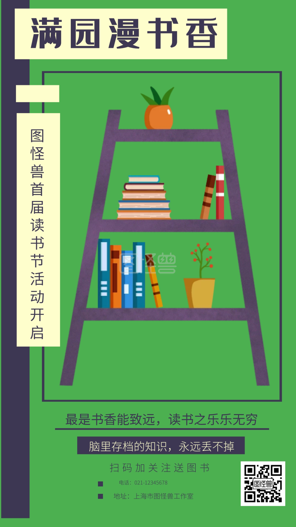 书香满园-满园漫书香 图怪兽首届读书节活动开启 最是书香能致远，读书之乐乐无穷 脑里存档的知识，永远丢不掉 扫码加关注送图书 电话：021 ...