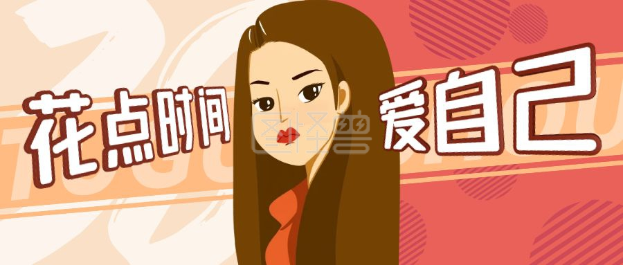 花点时间-花点时间爱自己创意简约公众号封面首图在线图片制作-图怪兽