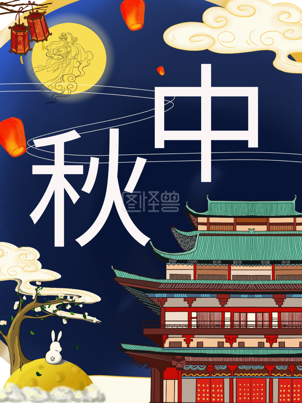 中秋节节日海报-原创中式简约中秋节节日海报在线图片制作-图怪兽