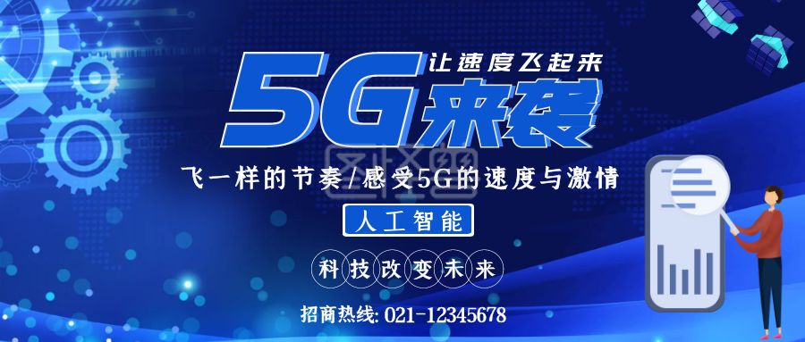 公众号封面封面-科技5G来袭宣传公众号封面在线图片制作-图怪兽