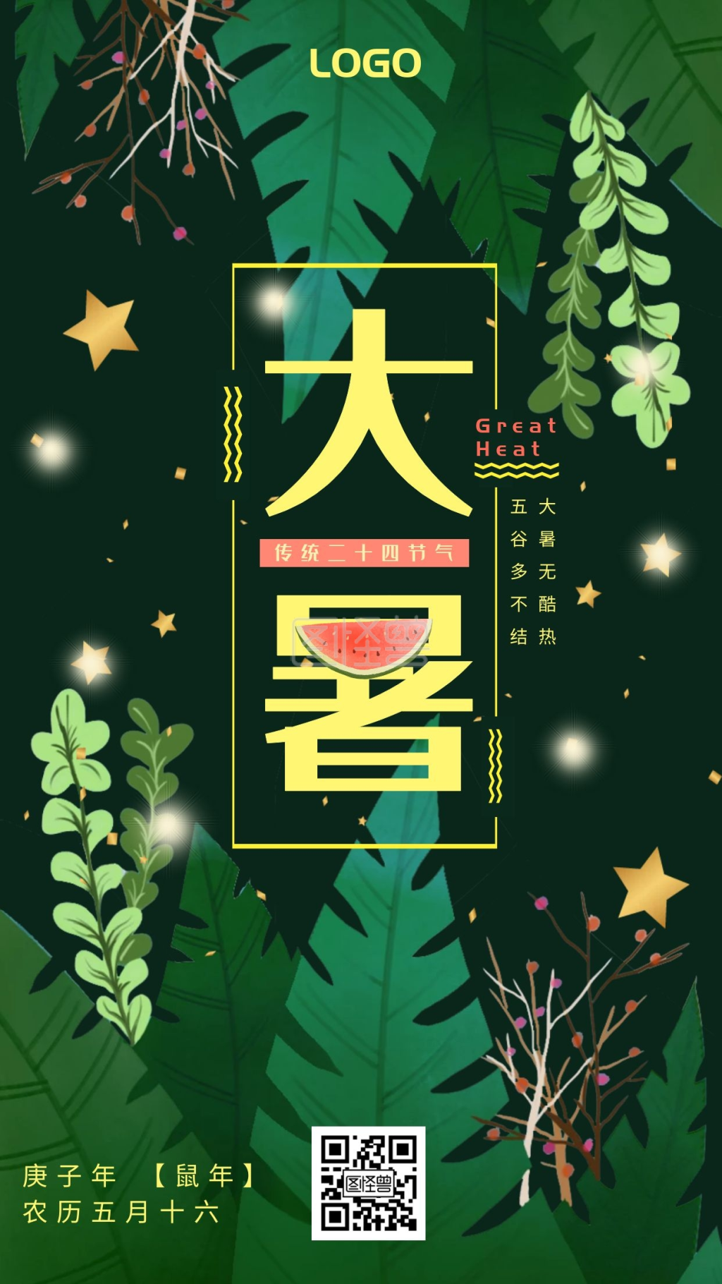大暑节气海报-创意森林夜空大暑节气宣传海报在线图片制作-图怪兽