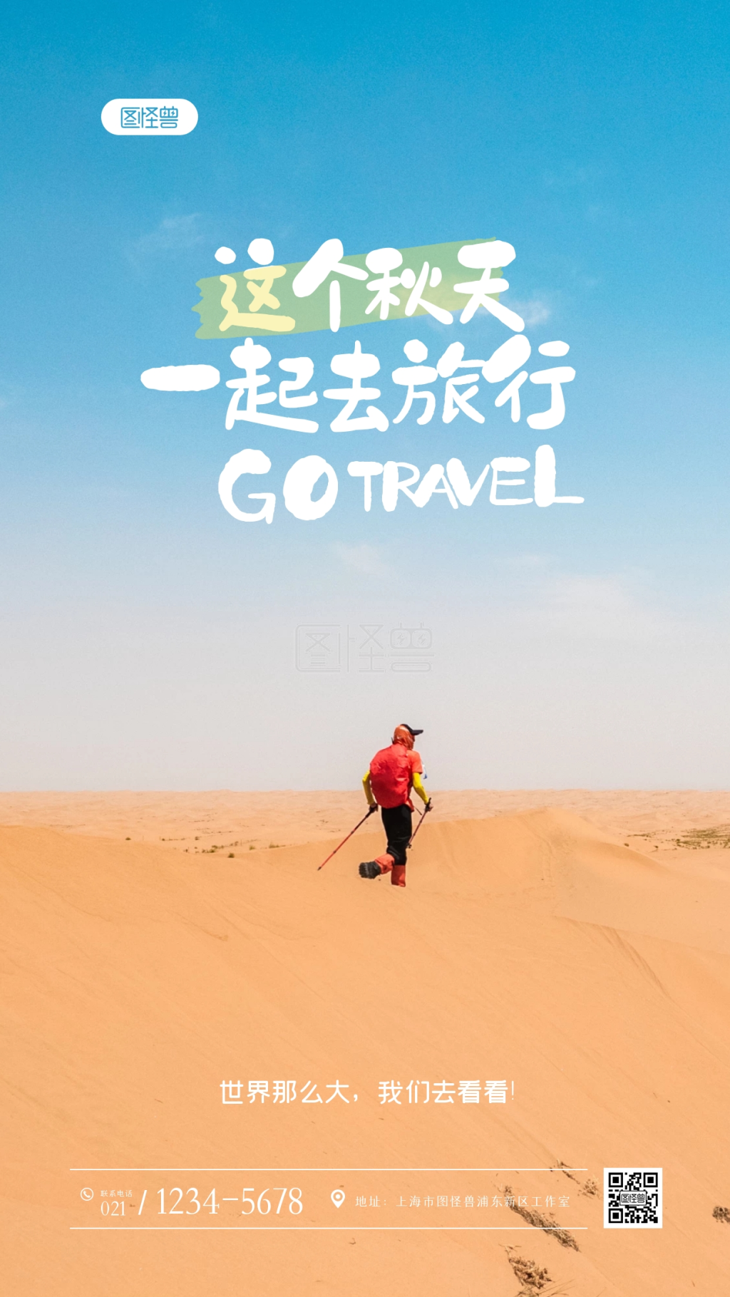 秋天旅行-简约大气秋天去旅行创意摄影图海报在线图片制作-图怪兽