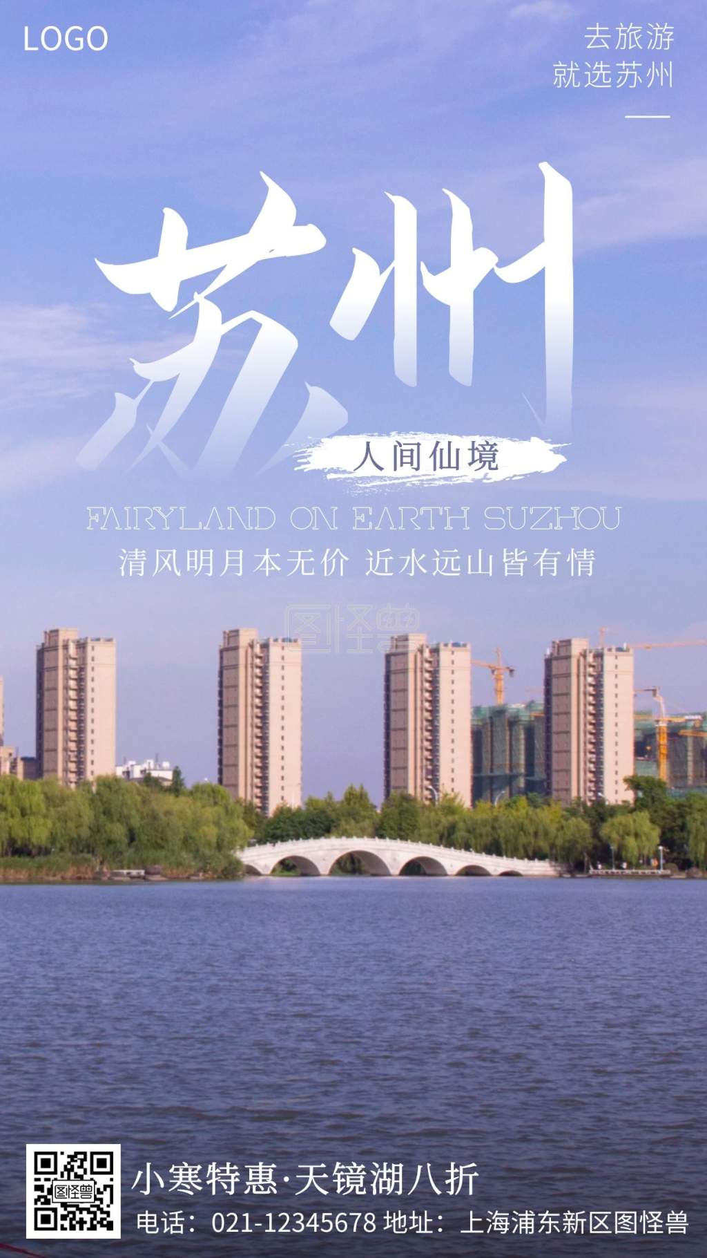 苏州旅游海报-苏州旅游出行白色简约风手机海报在线图片制作-图怪兽