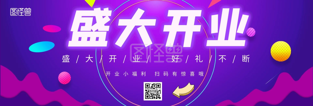 在线制作-新店开业横版手机在线海报制作在线图片制作-图怪兽