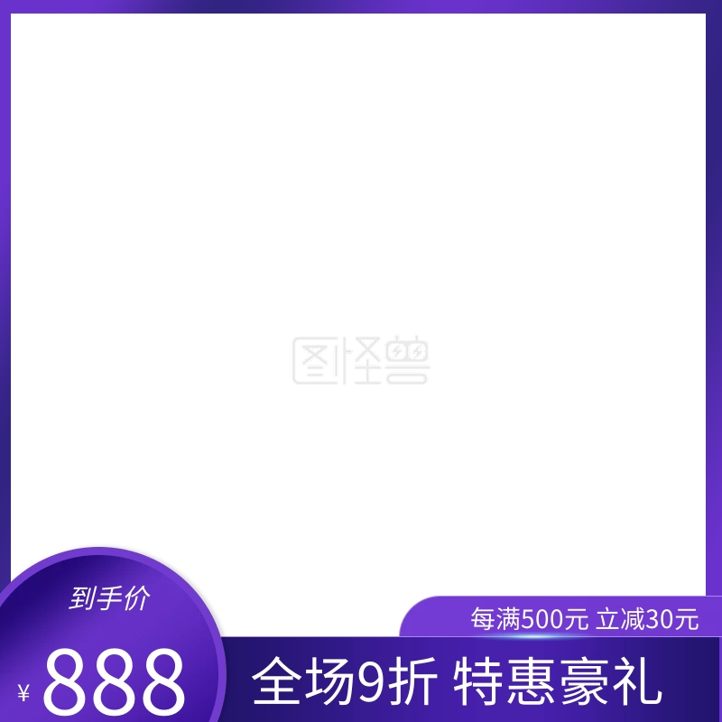 淘宝钻展图-淘宝主图推广图钻展直通车图在线图片制作-图怪兽