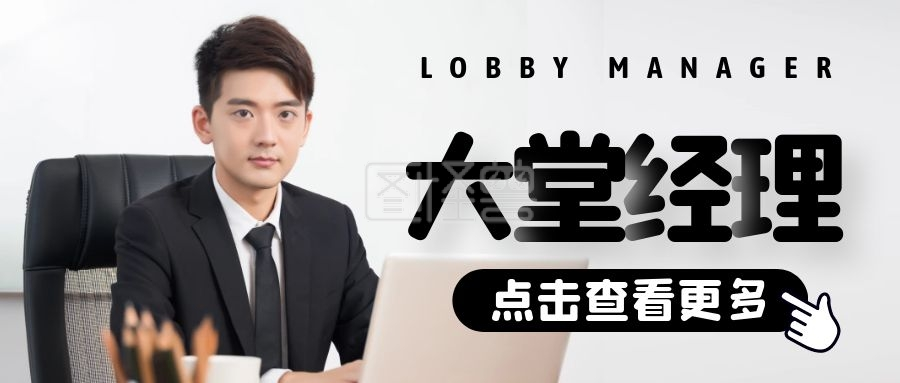 大堂经理-大堂经理纯色摄影图公众号封面 在线图片制作-图怪兽