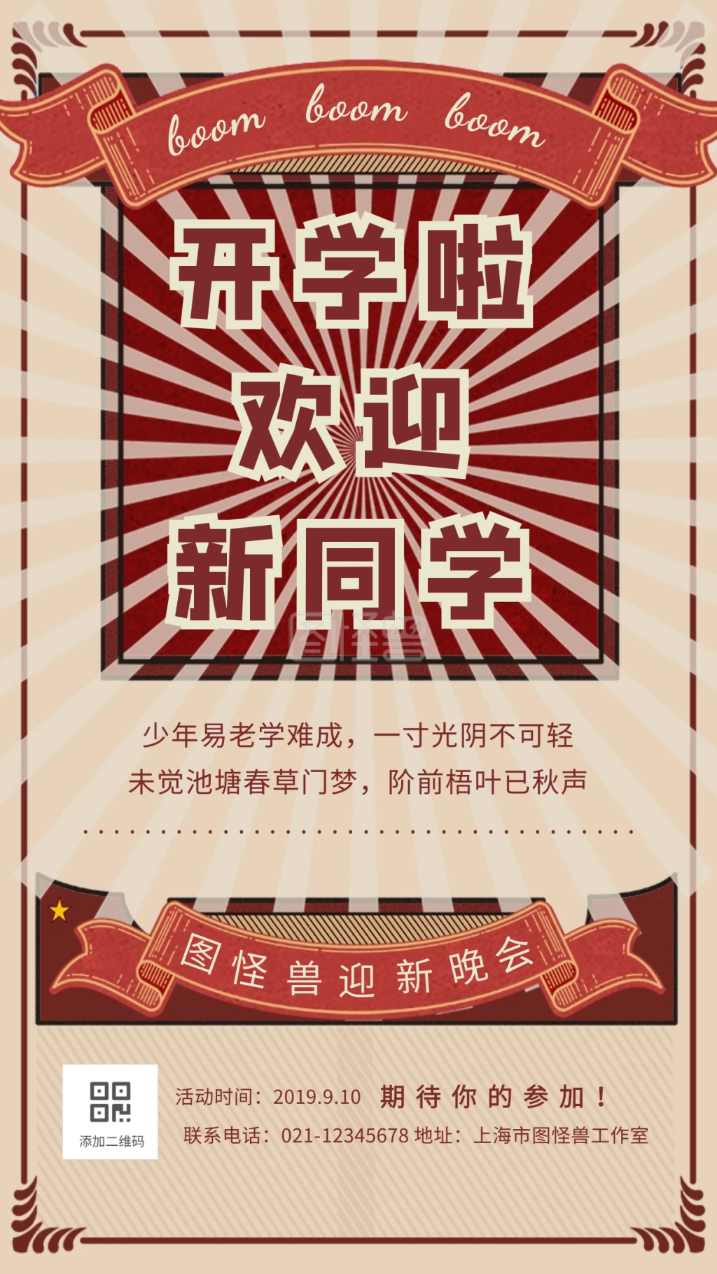 开学迎新晚会-创意古风做旧开学迎新晚会活动宣传海报在线图片制作-图怪兽