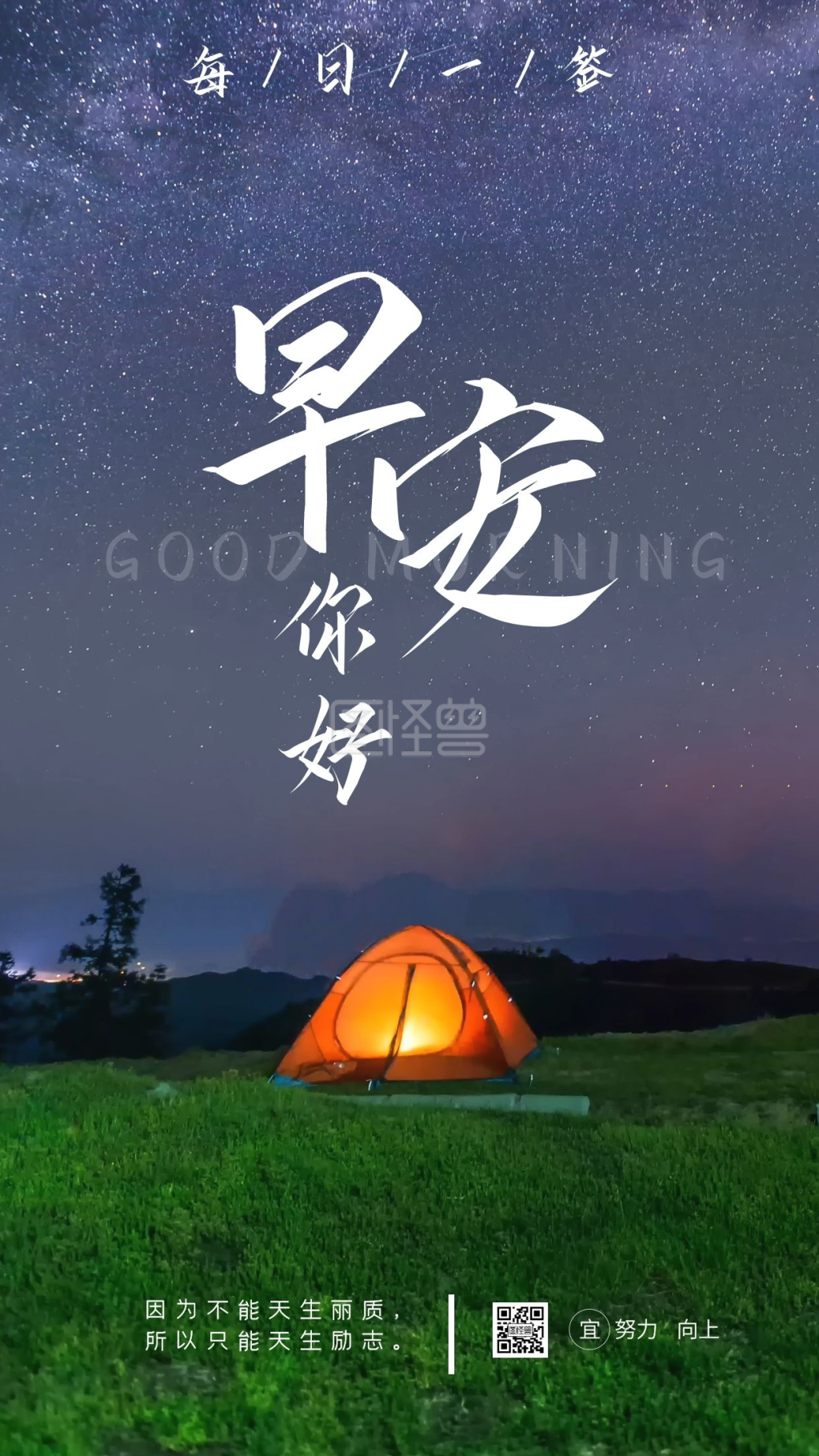 早安每日一签-早安帐篷摄影简约日签每日一签在线图片制作-图怪兽