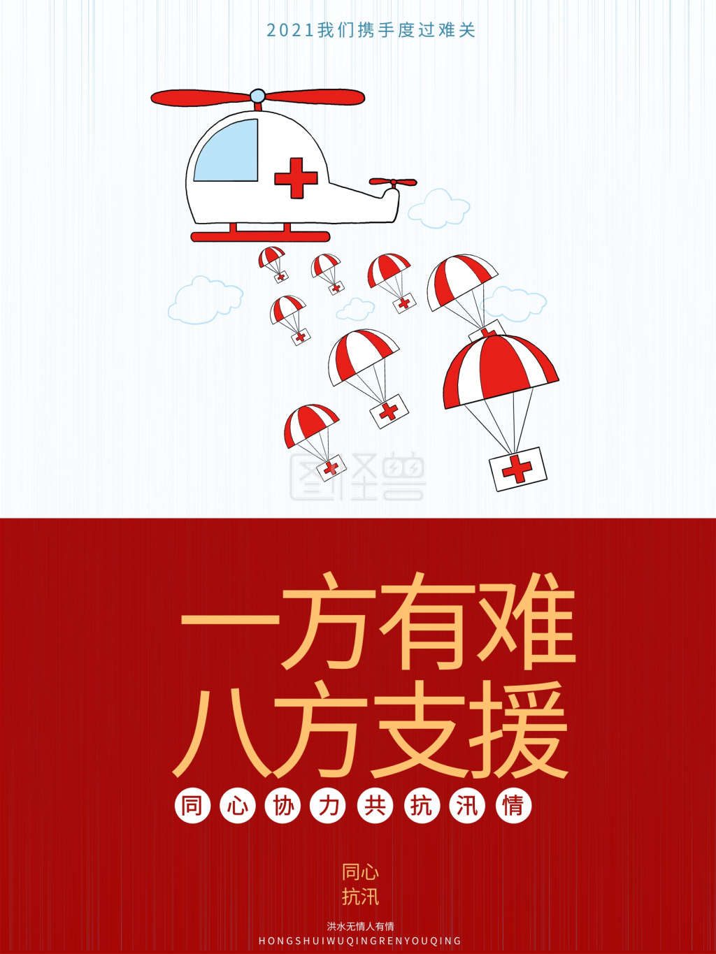 防洪防汛-一方有难八方支援防洪海拔在线图片制作-图怪兽