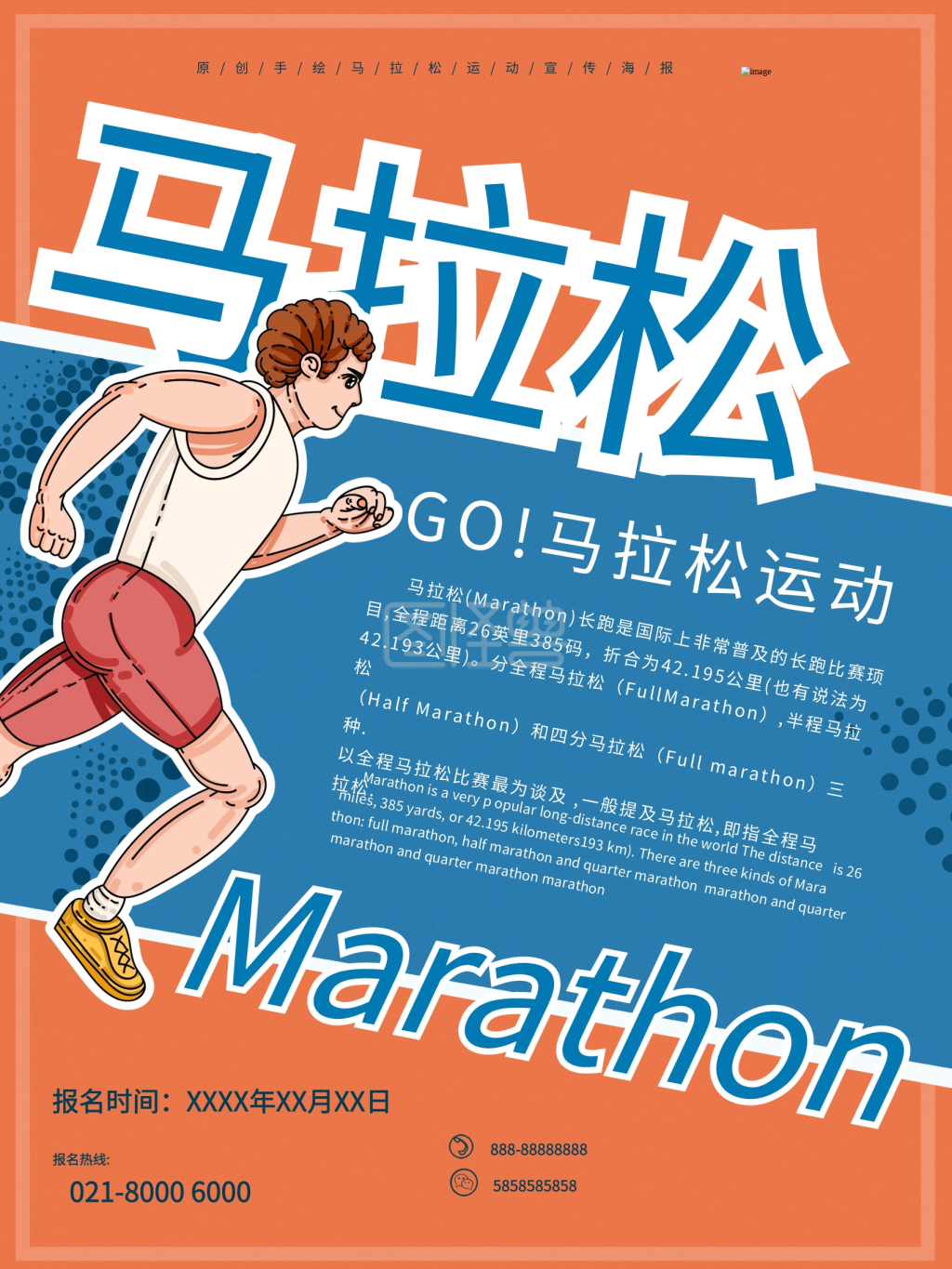 马拉松宣传-原创手绘马拉松宣传海报在线图片制作-图怪兽