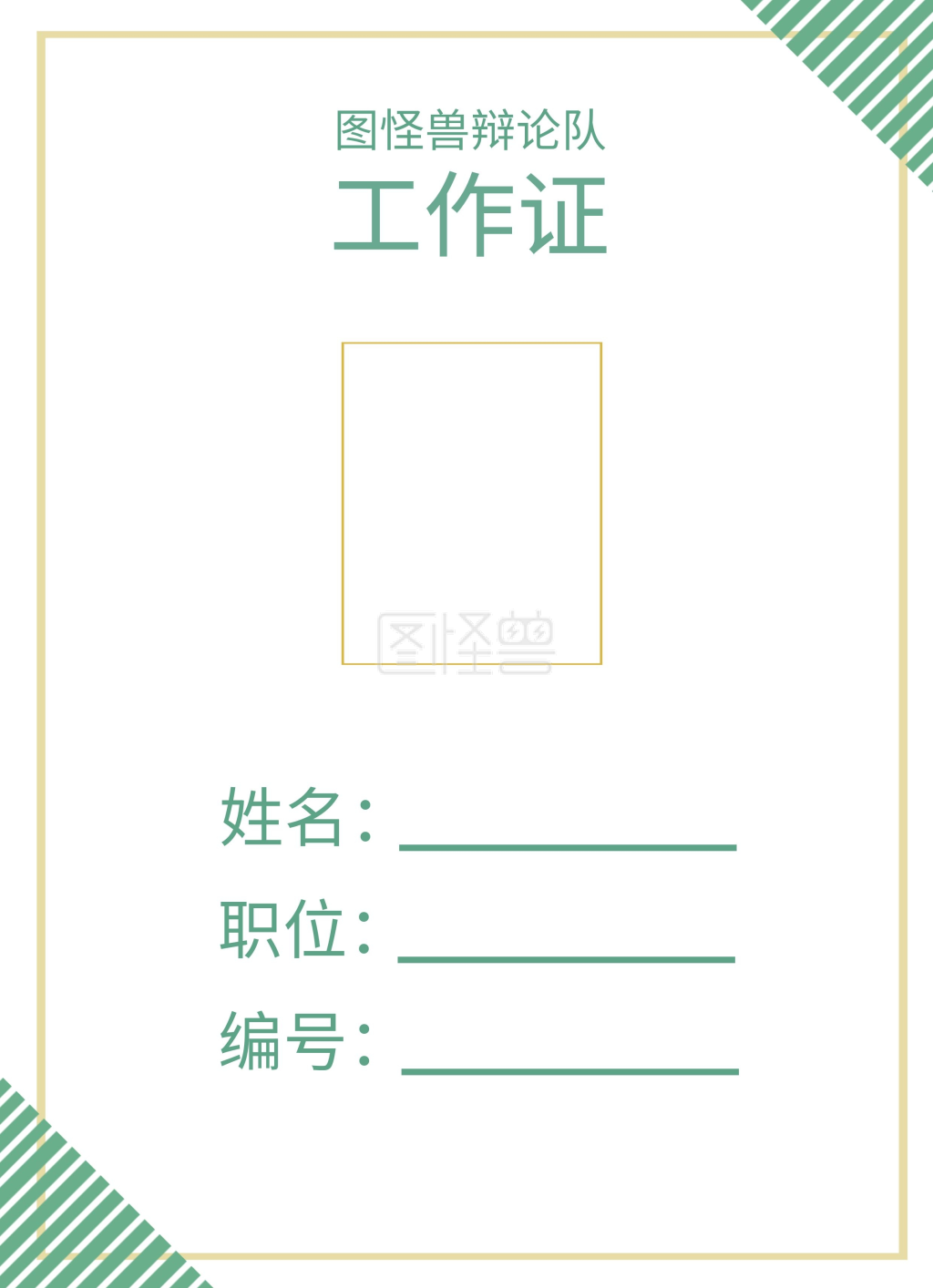 辩论队-绿色清新风辩论队工作证在线图片制作-图怪兽