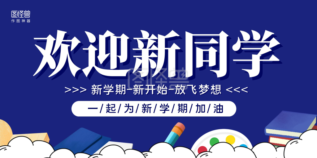 欢迎新同学海报-蓝白手绘欢迎新同学迎新宣传横版海报在线图片制作-图怪兽