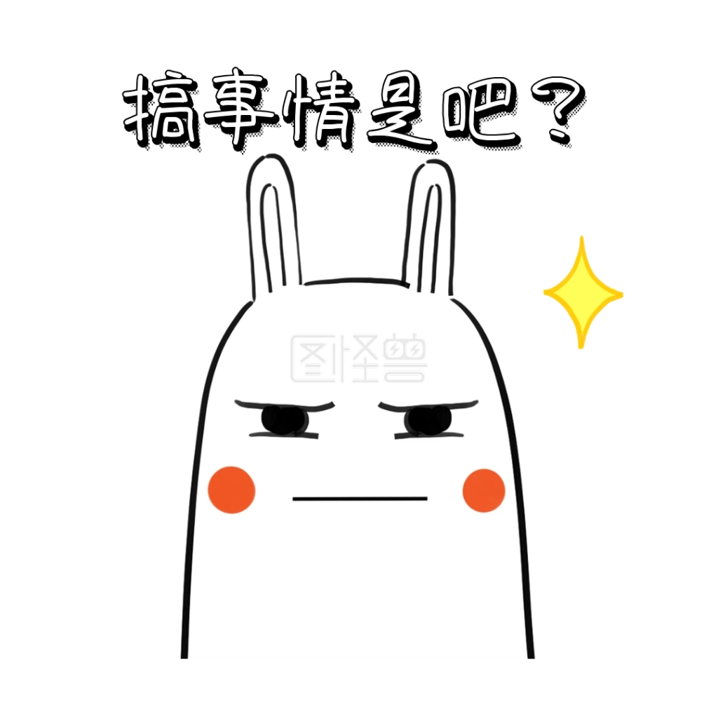 搞事情 表情包在线图片制作-图怪兽