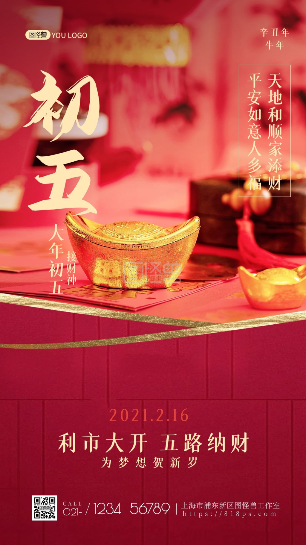 红色喜庆-正月习俗红色喜庆地产宣传手机海报在线图片制作-图怪兽