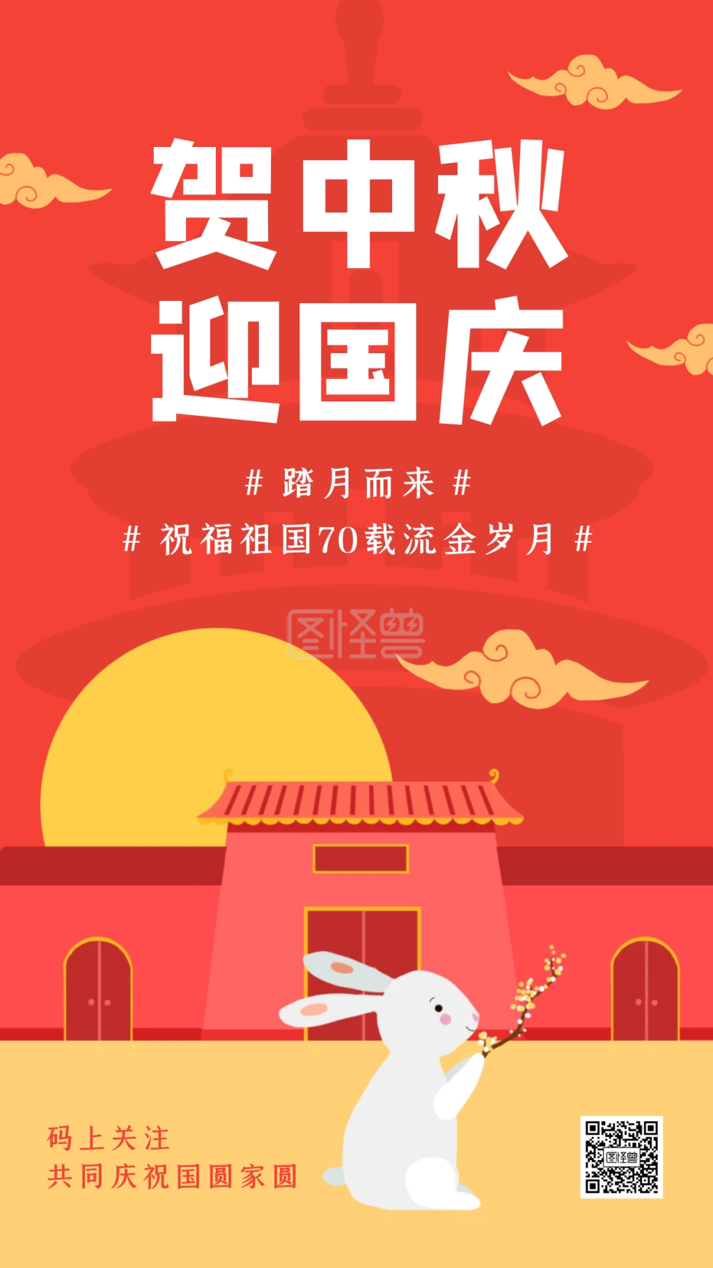 迎中秋庆国庆-红色创意插画迎中秋庆国庆手机海报在线图片制作-图怪兽