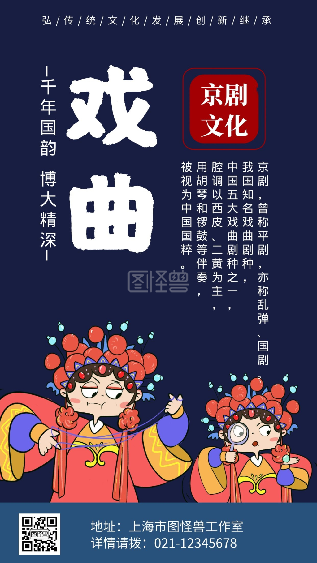 戏曲宣传-戏曲深蓝简约大气古风插画宣传海报在线图片制作-图怪兽
