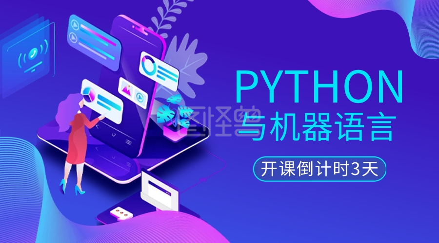 IT课程封面-python与机器语言课程封面在线图片制作-图怪兽