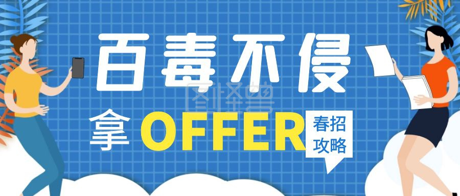 公众号拾金不昧首图-百毒不侵拿OFFER蓝色公众号首图封面在线图片制作-图怪兽