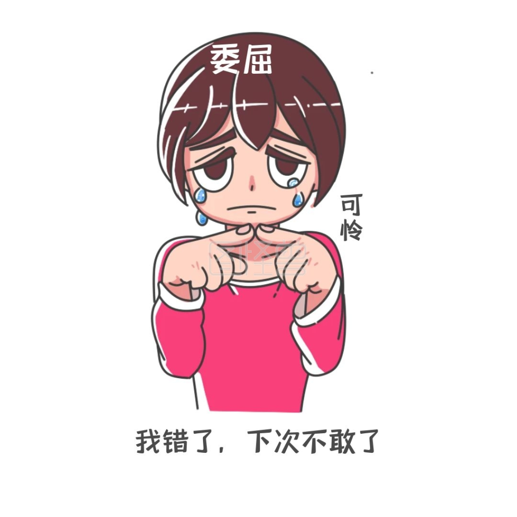 委屈表情包-忍住不哭表情包女孩委屈卡通在线图片制作-图怪兽