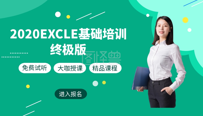 excel培训海报-简约绿色Excel培训课程封面在线图片制作-图怪兽