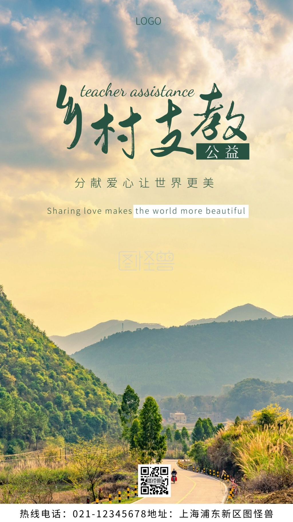 公益支教-乡村支教公益绿色简约风摄影图海报在线图片制作-图怪兽