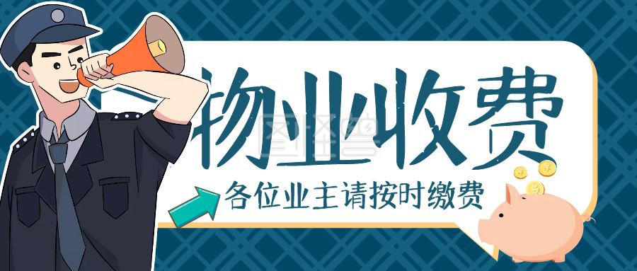 物业收费-简约创意卡通物业收费宣传公众号封面在线图片制作-图怪兽