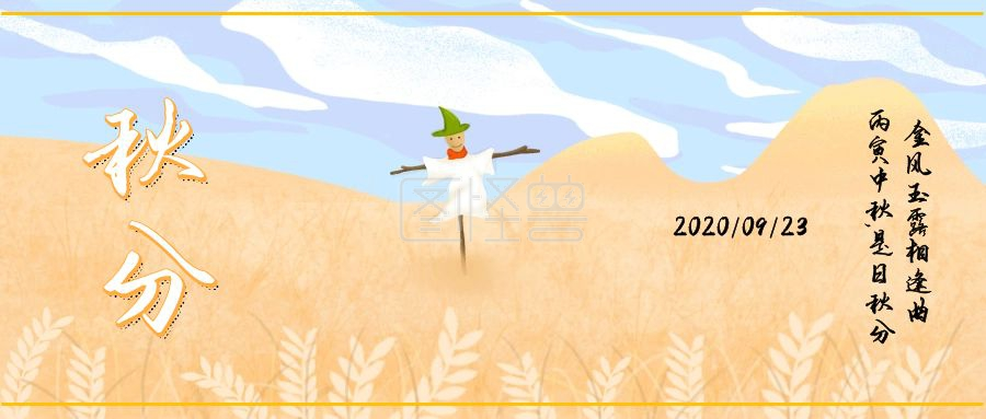 封面首图-秋分公众号封面首图在线图片制作-图怪兽