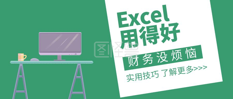 公众号封面封面-EXCEL实用技巧绿色扁平化公众号封面在线图片制作-图怪兽