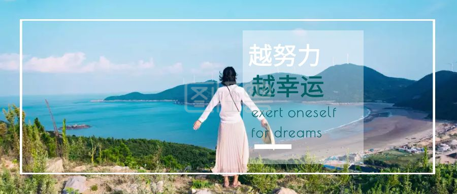 励志风景-越努力 越幸运 for dreams exert oneself 励志文章风景公众号封面在线图片制作-图怪兽