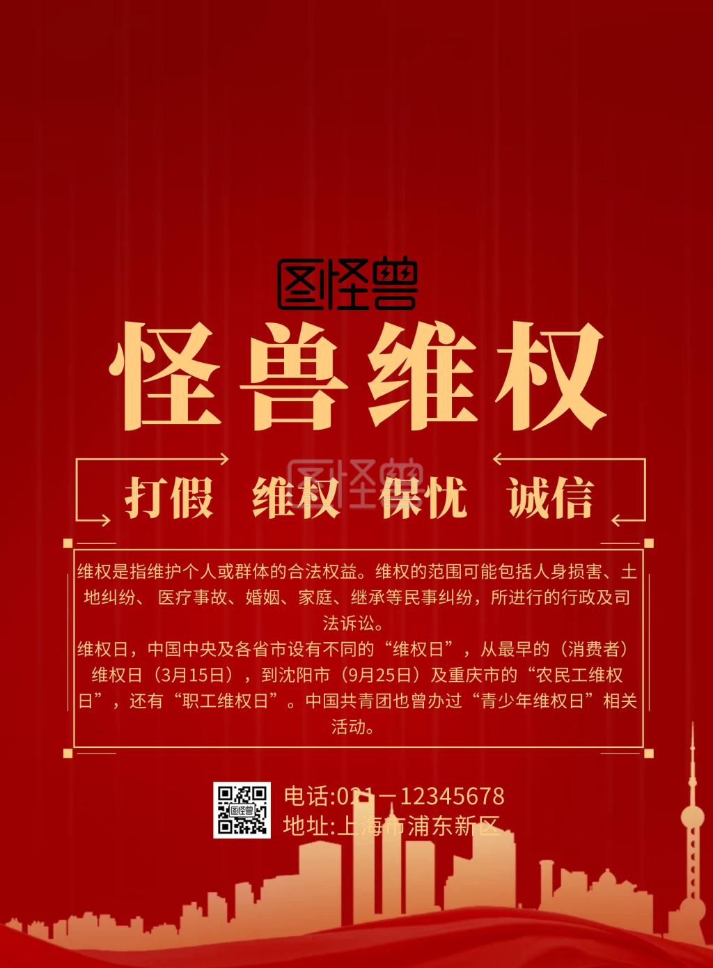 海报几何-维权传单几何海报在线图片制作-图怪兽