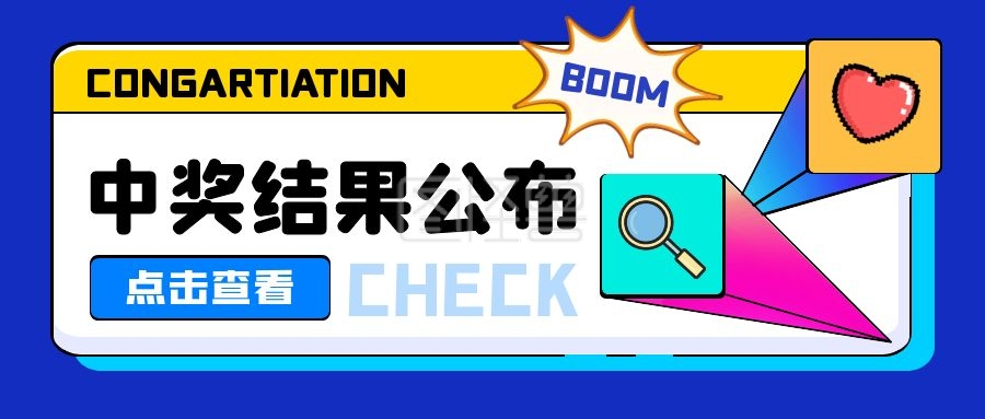 结果公布-蓝色简约中奖结果公布公众号首图在线图片制作-图怪兽