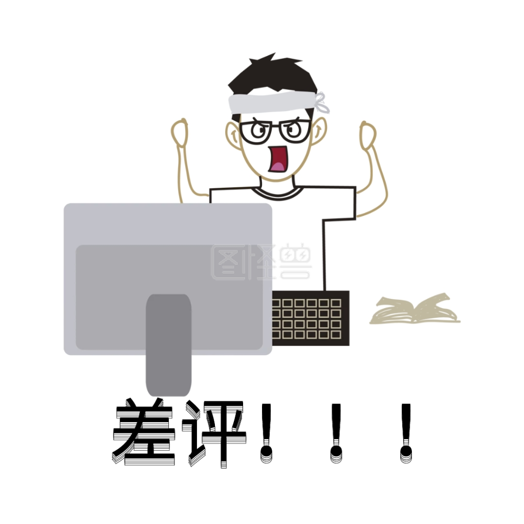 差一步-差评IT男差评表情包在线图片制作-图怪兽