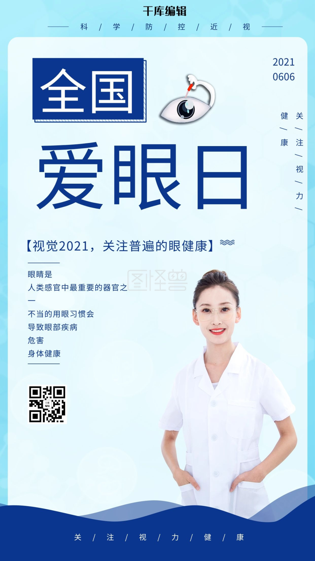 国际爱眼日-全国爱眼日蓝色创意海报在线图片制作-图怪兽