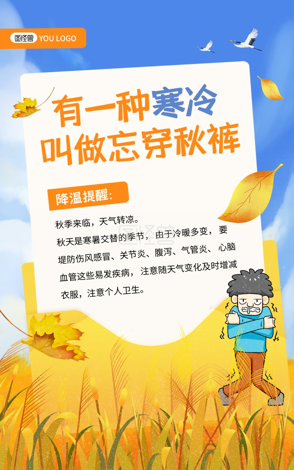 降温提醒-秋季降温提醒入秋冷空气大气竖版海报在线图片制作-图怪兽