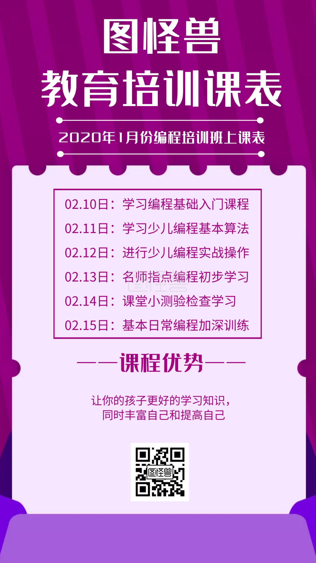 招生课表-教育培训招生课表几何风格宣传手机海报在线图片制作-图怪兽