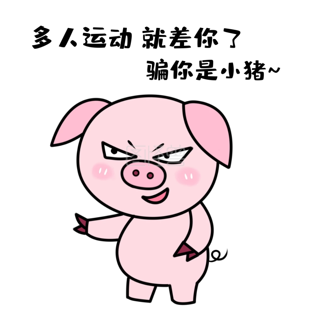就差你了-多人运动就差你了邪恶搞笑表情包在线图片制作-图怪兽