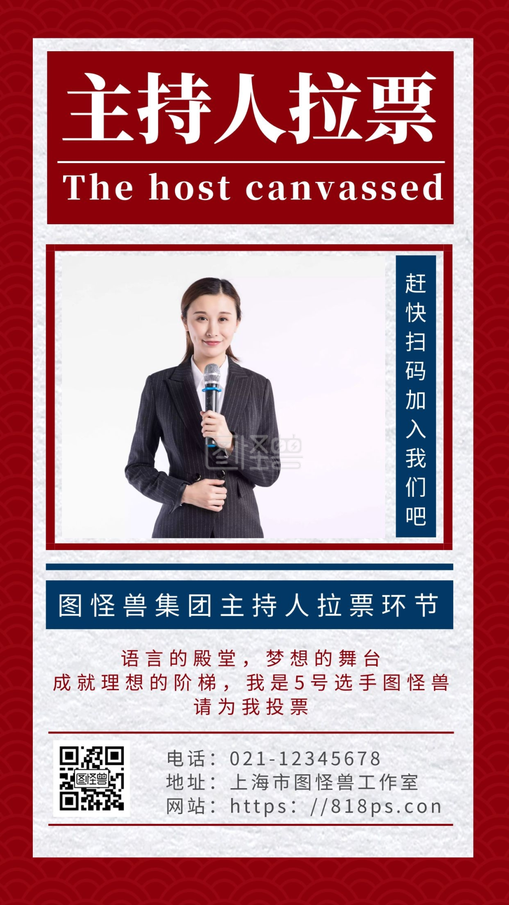 拉票海报-红色简约海报背景主持人拉票海报在线图片制作-图怪兽