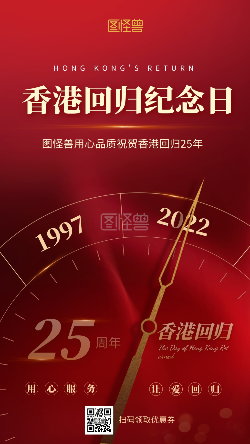 香港回归海报-红色质感香港回归纪念日借势宣传手机海报在线图片制作-图怪兽