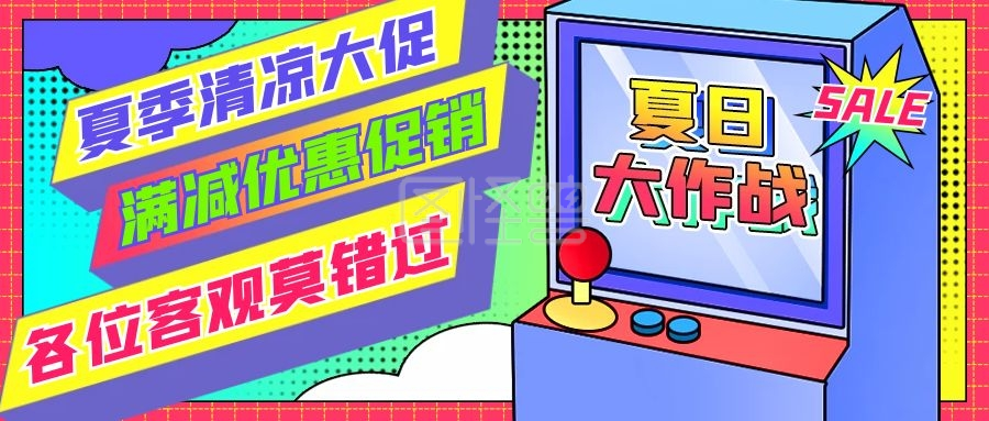 爆款热卖-夏日大作战促销热卖爆款公众号封面首图在线图片制作-图怪兽