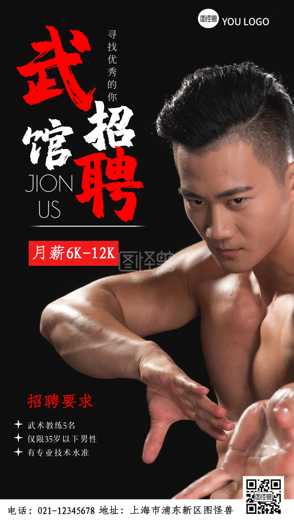 武馆海报-武馆招聘教练黑色简约摄影图海报在线图片制作-图怪兽