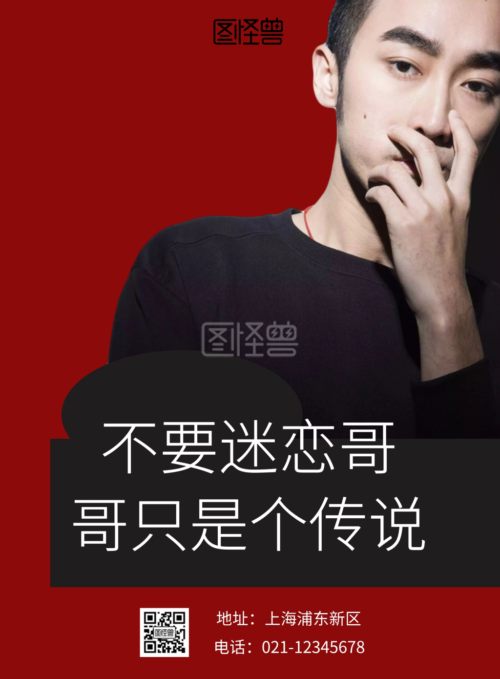 搞笑宣传-gaoxiao搞笑图片宣传海报在线图片制作-图怪兽