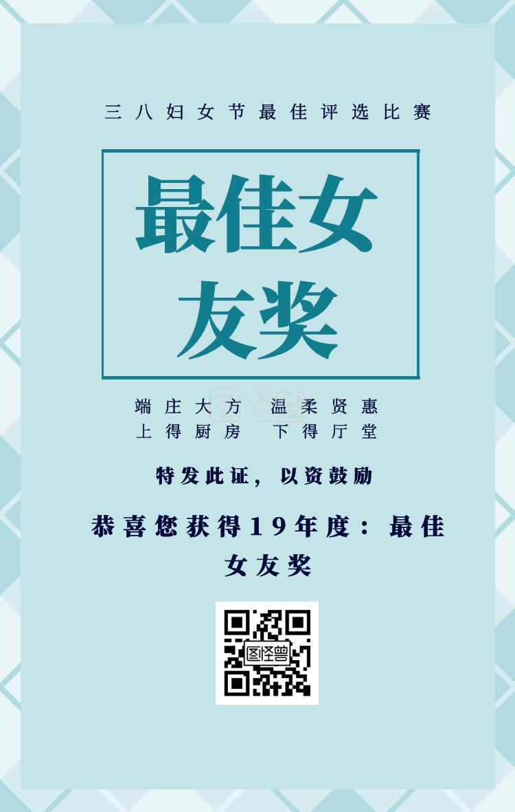最佳男友奖-端庄大方 温柔贤惠 上得厨房 下得厅堂 最佳女友奖 特发此证，以资鼓励 三八妇女节最佳评选比赛 恭喜您获得19年度：最佳女友奖 ...